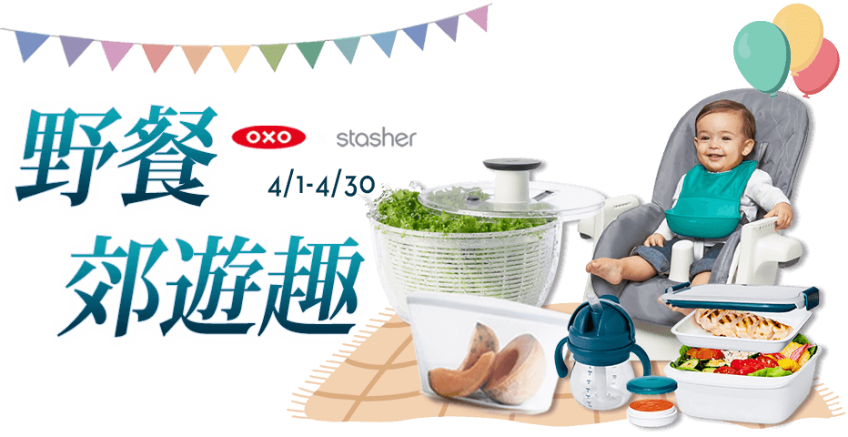 oxo X stasher★野餐郊遊趣