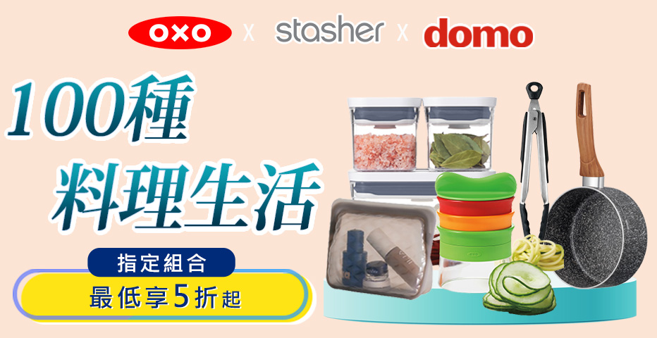 oxo X stasher X domo★美國餐廚5折起